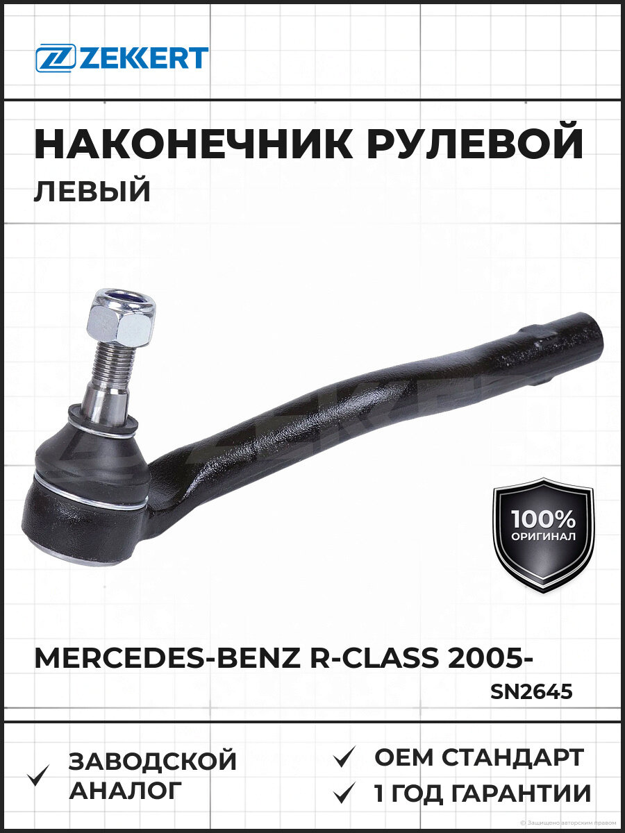 Наконечник рулевой левый Zekkert SN2645 Мерседес R-Class Mercedes с 2005 ОЕМ 25105