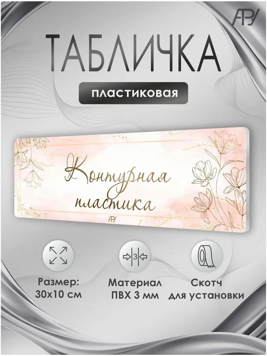 Табличка салон красоты, бьюти салон, Контурная пластика