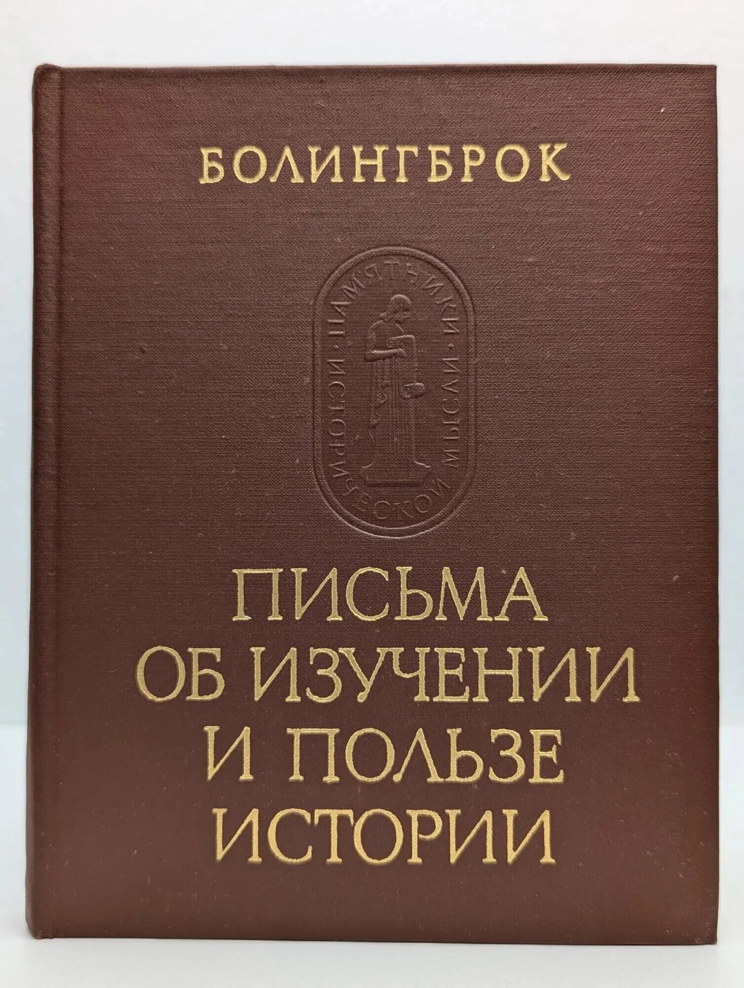 Б/У ПИМ Болингброк"Письма об изучении.."1978г ()