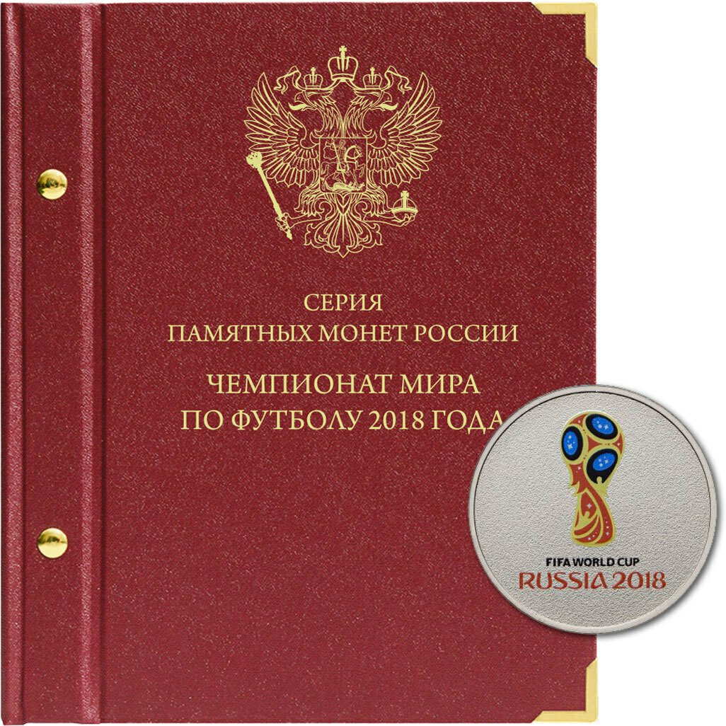 Альбом для монет "Чемпионат мира по футболу 2018 в России" Albo Numismatico