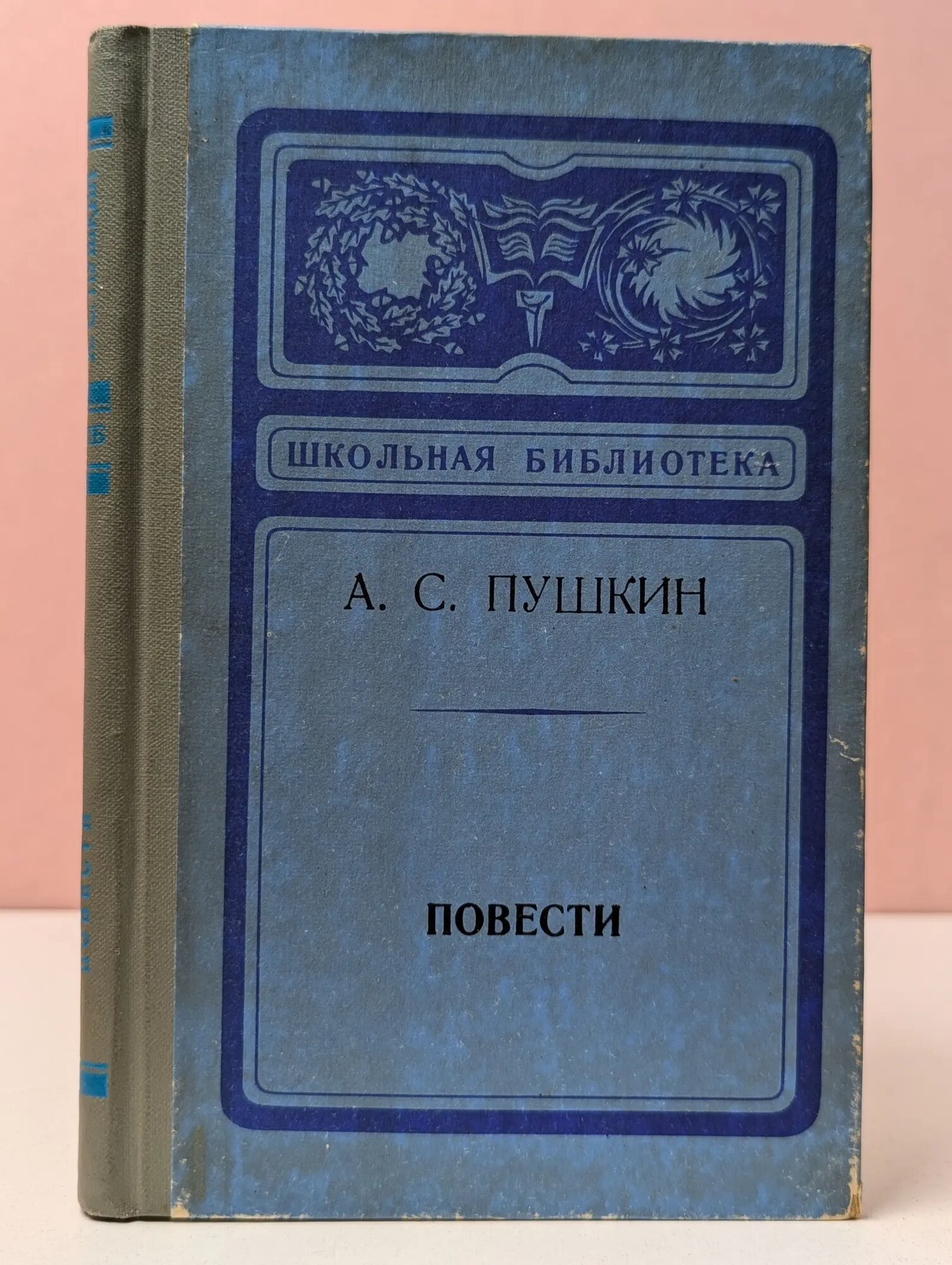 Школьная библиотека. А. С. Пушкин. Повести Пушкин Александр Сергеевич 1975
