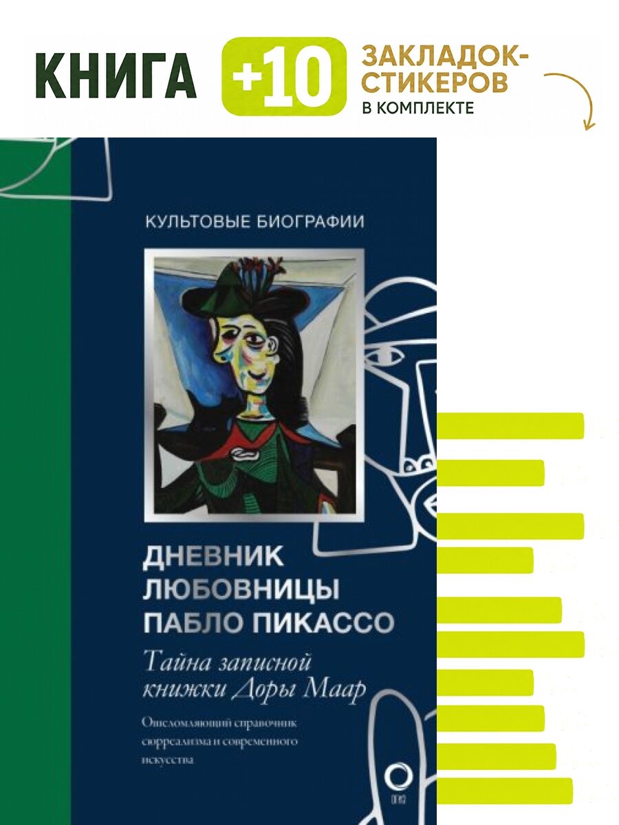 Тайна записной книжки Доры Маар. Дневник любовницы Пабло Пикассо. Комплект: книга + 10 закладок-стикеров