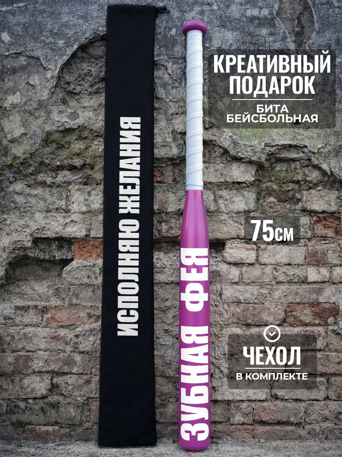 Подарок другу бейсбольная бита Зубная фея + чехол исполняю желания 75 см