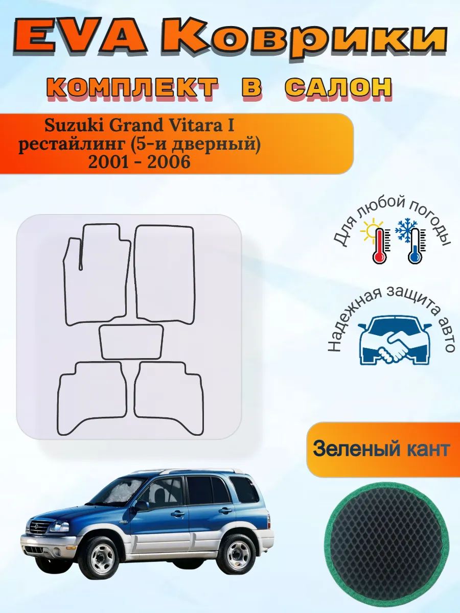 EVA коврики Suzuki Grand Vitara I рест 5 дв 2001-2006 Витара