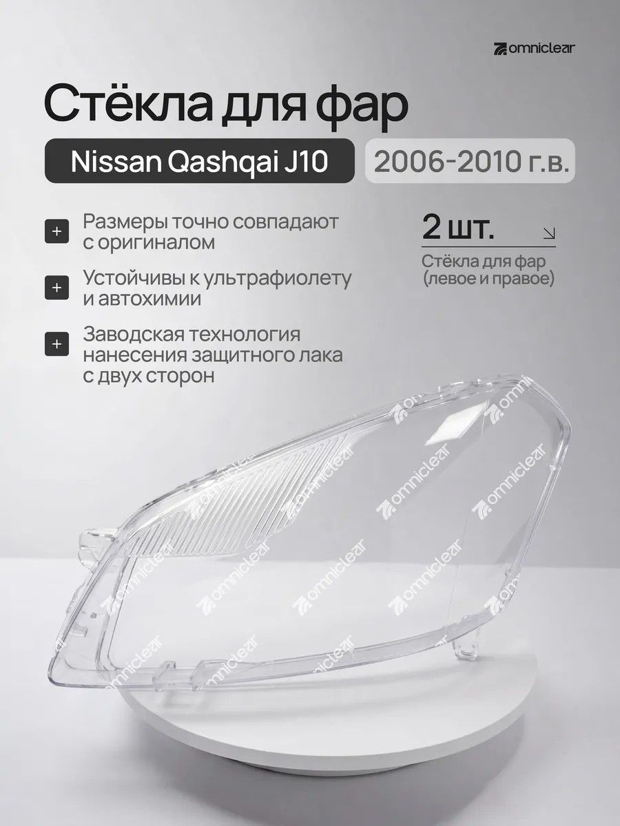 Комплект стекол на фары Nissan Qashqai J10 2006-2010