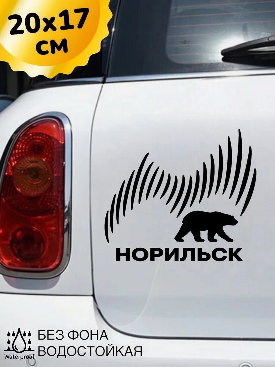 Наклейка на авто норильск 20Х17 см