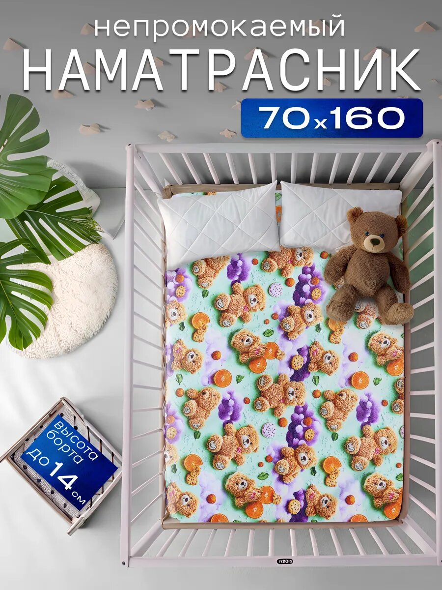 Наматрасник непромокаемый 70x160, с непромокаемым бортом 14см, на резинке цветной
