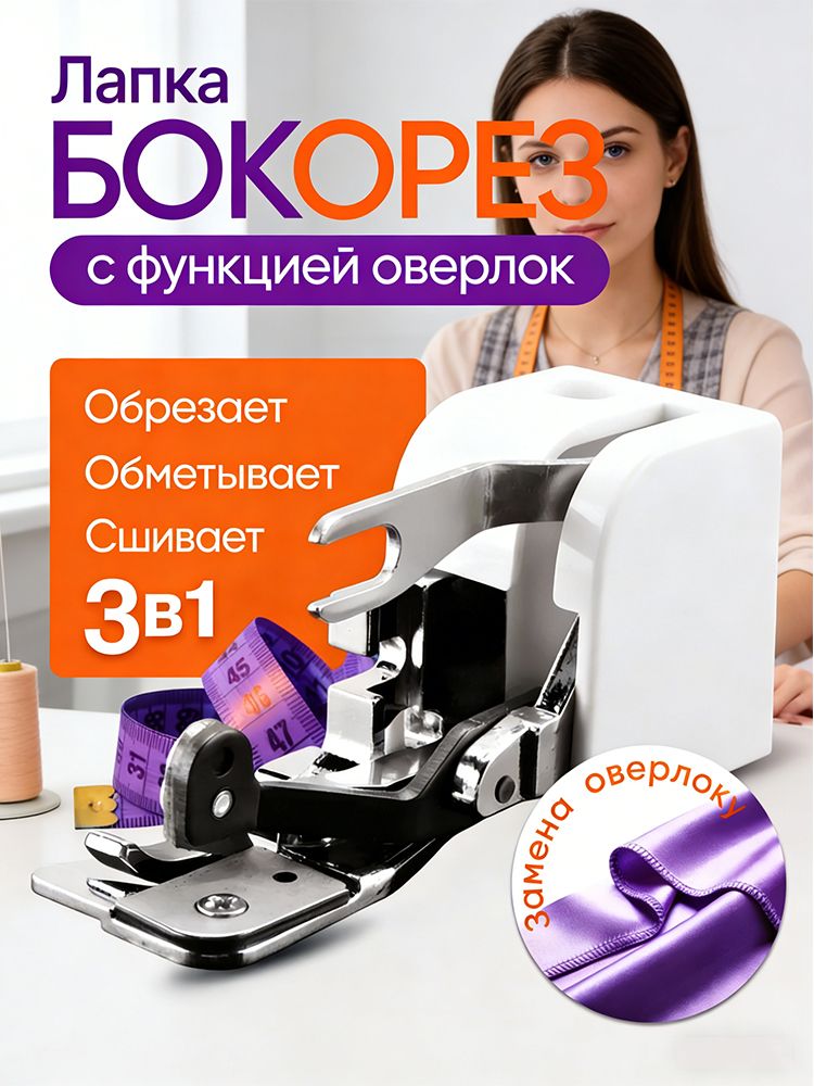 Лапка бокорез с функцией оверлок для швейной машины