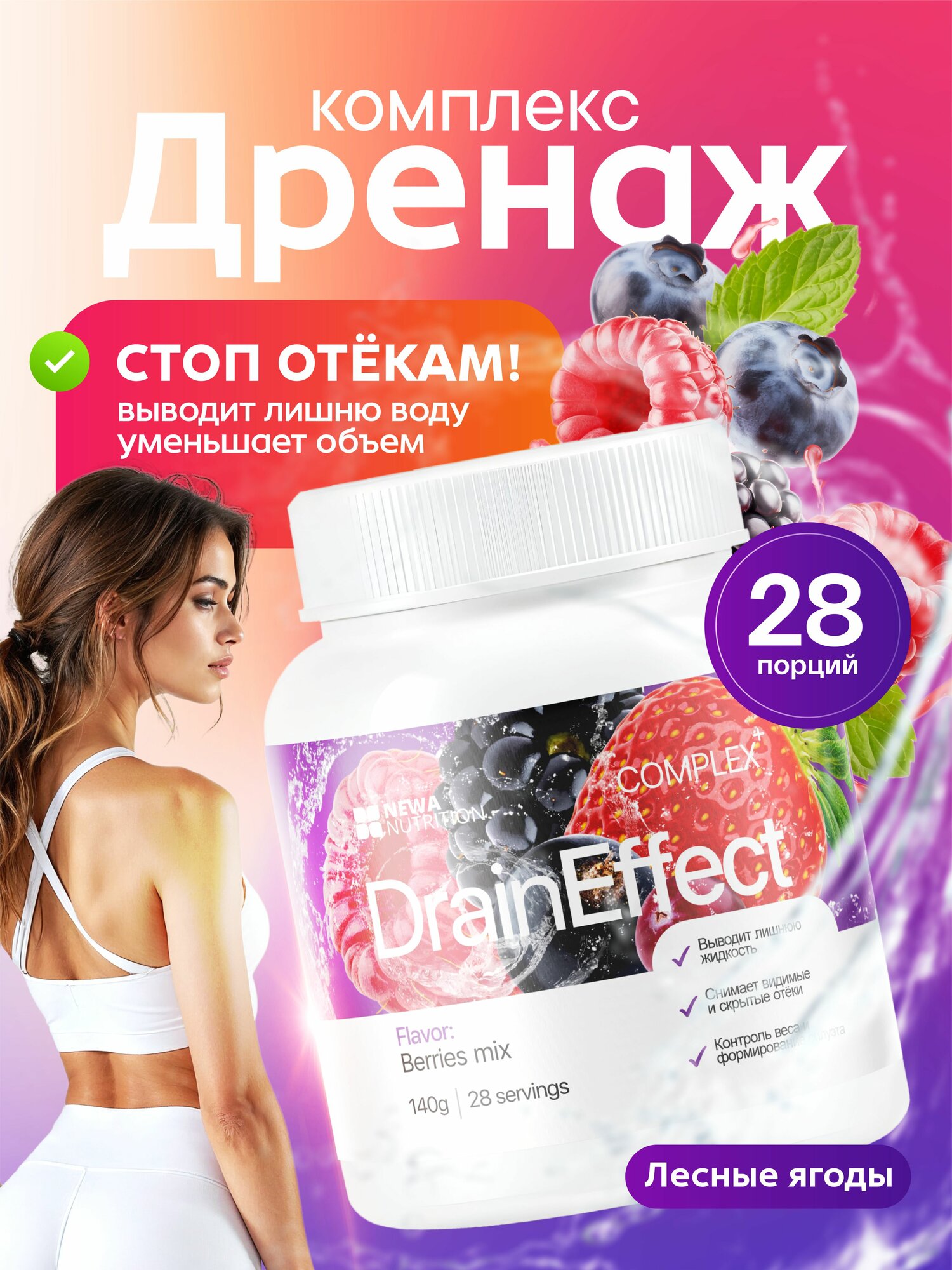 Дренажный напиток Newa Nutrition от отеков, для похудения, лесные ягоды 140г