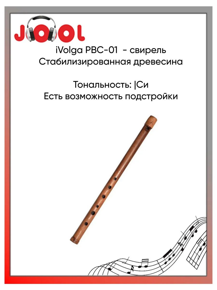 IVolga PBC-01 - свирель