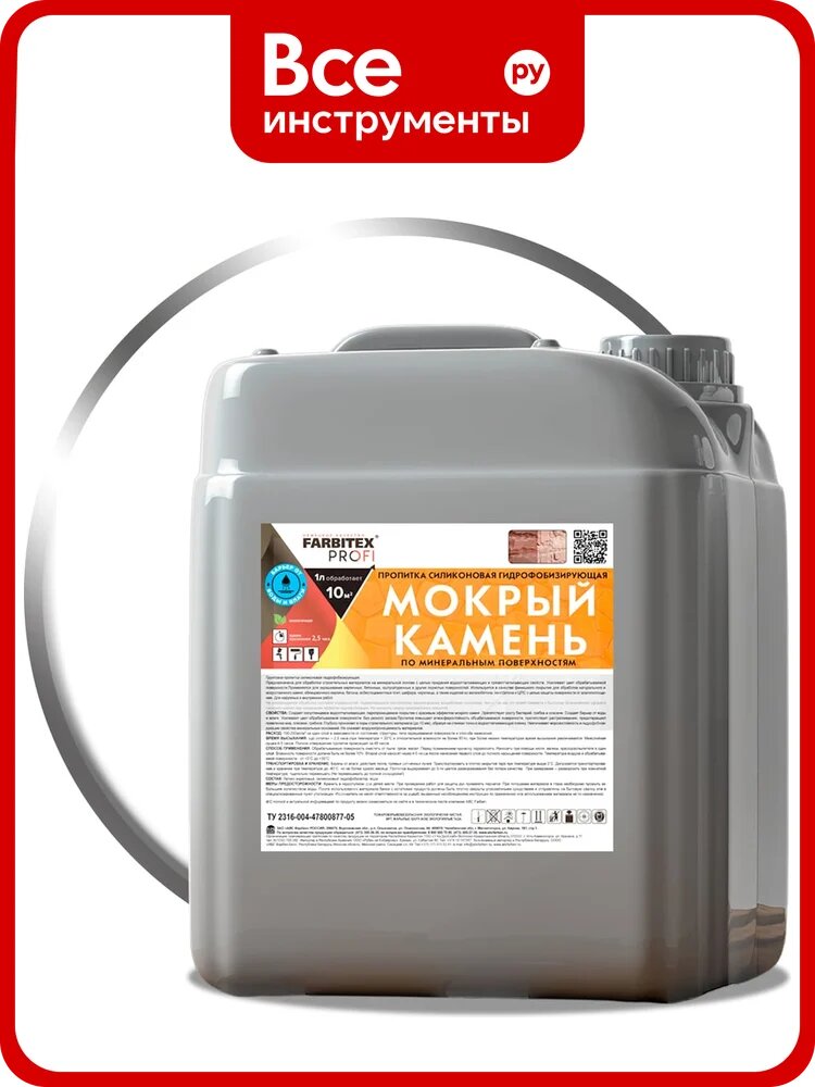 Пропитка силиконовая гидрофобизирующая Farbitex мокрый камень 10.0 л 4300017025