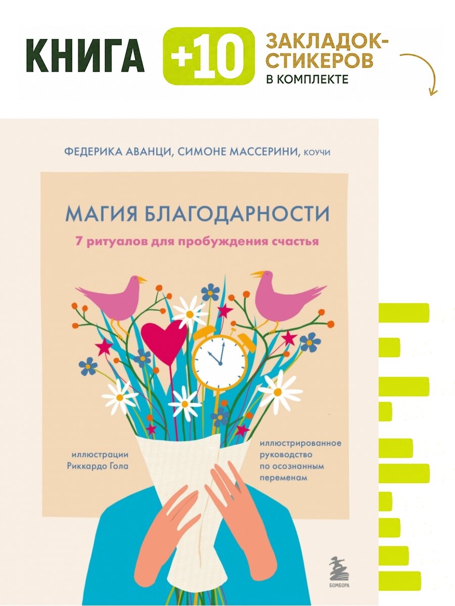 Магия благодарности. 7 ритуалов для пробуждения счастья. Комплект: книга + 10 закладок-стикеров