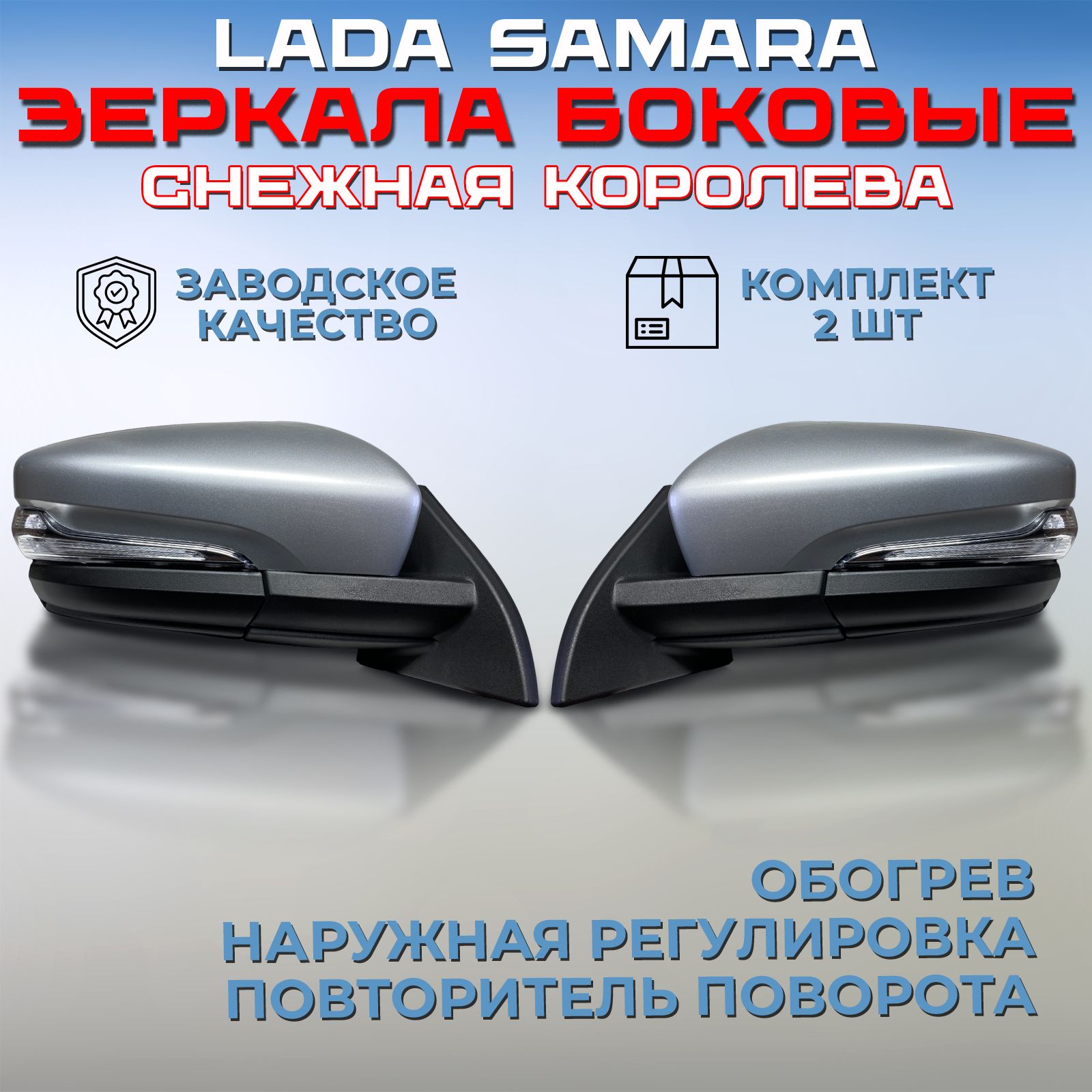 Комплект зеркал Лада Самара 2113 / 2114 / 2115 Снежная королева 690, зеркала боковые наружные заднего вида правое + левое, с наружной регулировкой обогревом и повторителем ВАЗ 2108 / 2109