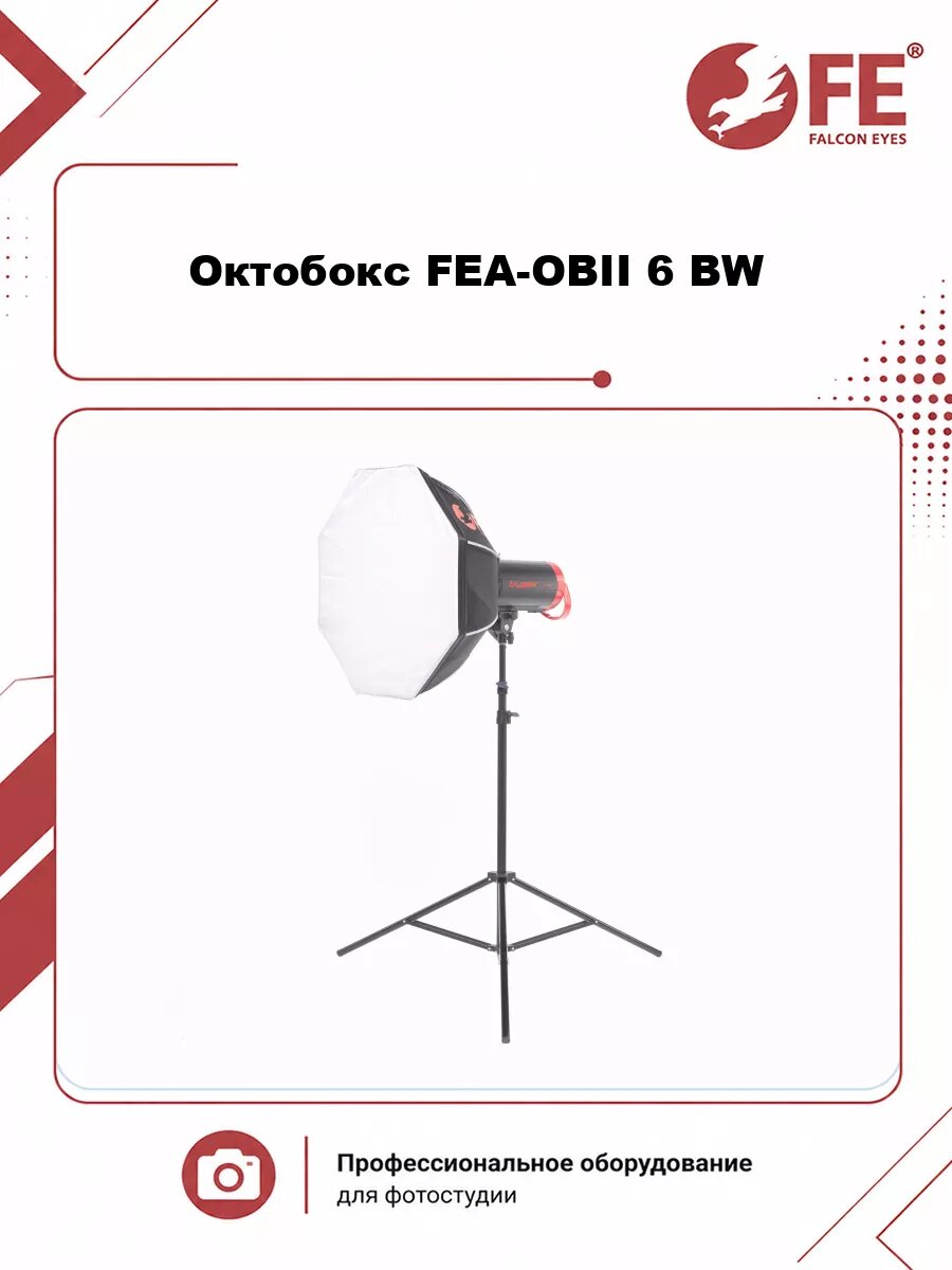 Октобокс Falcon Eyes FEA-OBII 6 BW