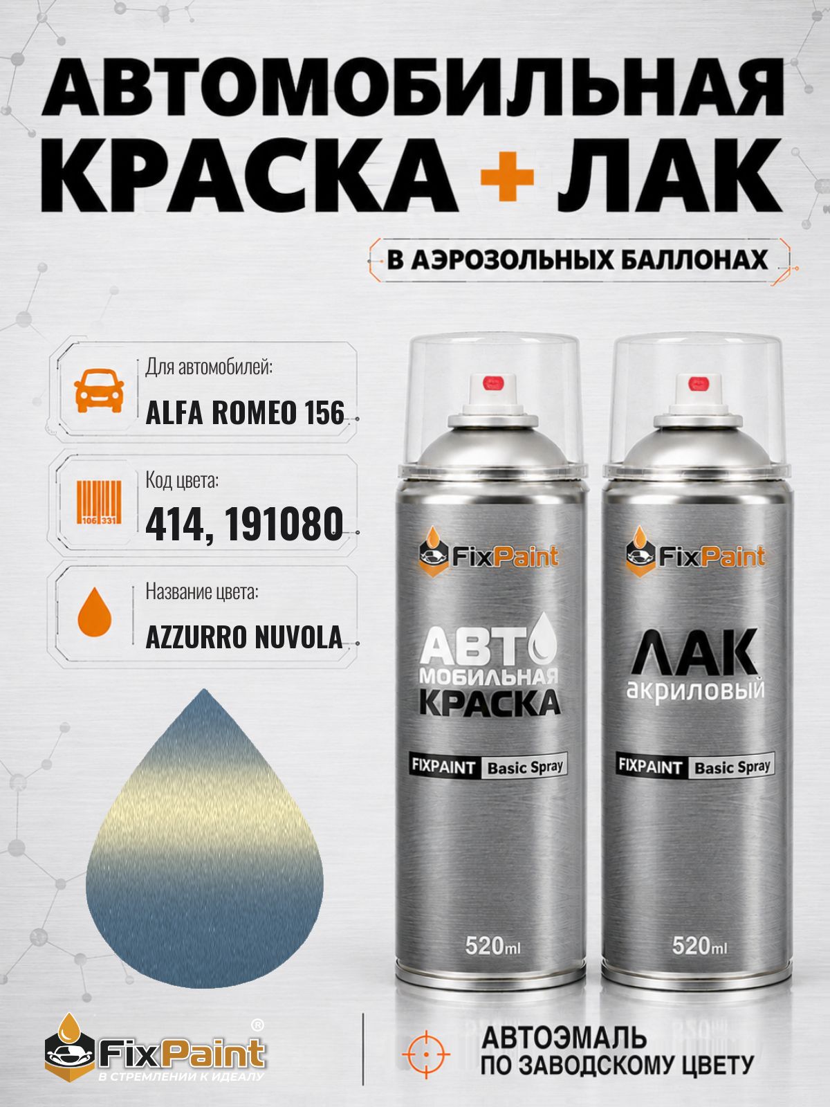 Краска и лак для ALFA ROMEO 156, код 414, 191080, Трехслойная AZZURRO NUVOLA, автомобильная эмаль базовая и акриловый глянцевый лак FixPaint в аэрозольных баллонах 520 мл