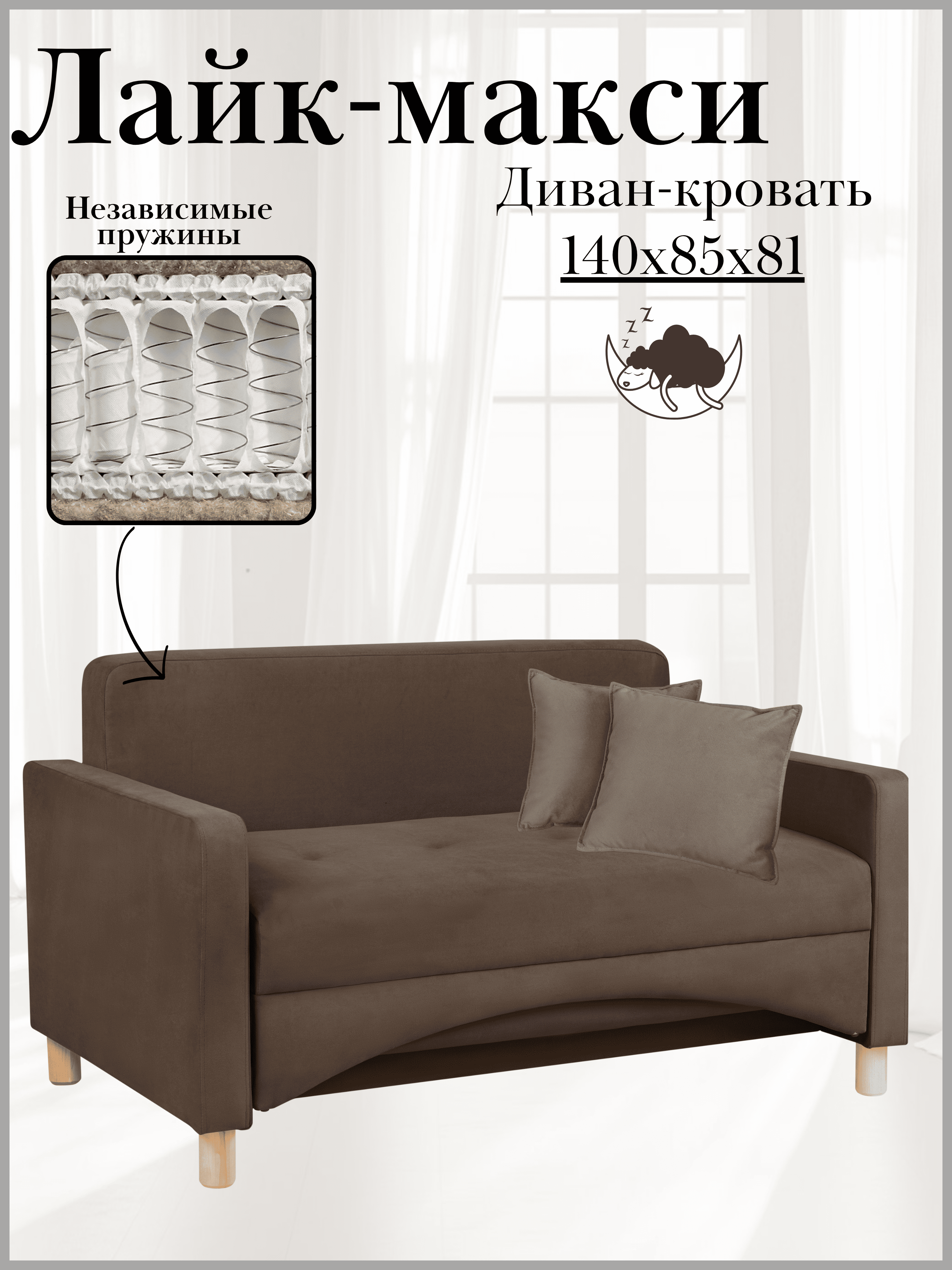 Диван-кровать Лайк, 140*85*81, на пружинном блоке, велюр коричневый, Зара браун