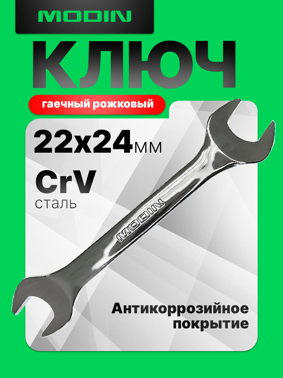 Ключ гаечный рожковый на 22/24