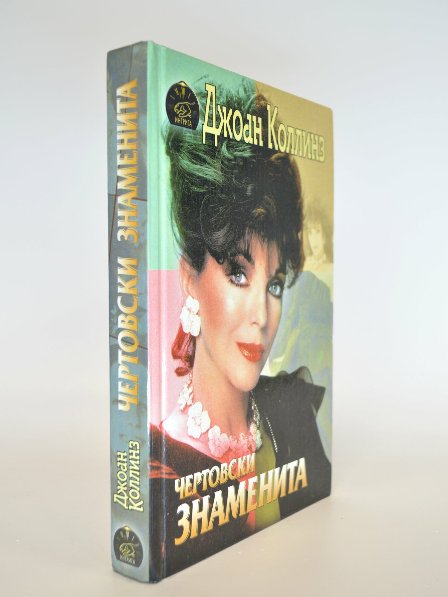 Чертовски знаменита. Джоан Коллинз. Букинистическая книга в отличном состоянии.