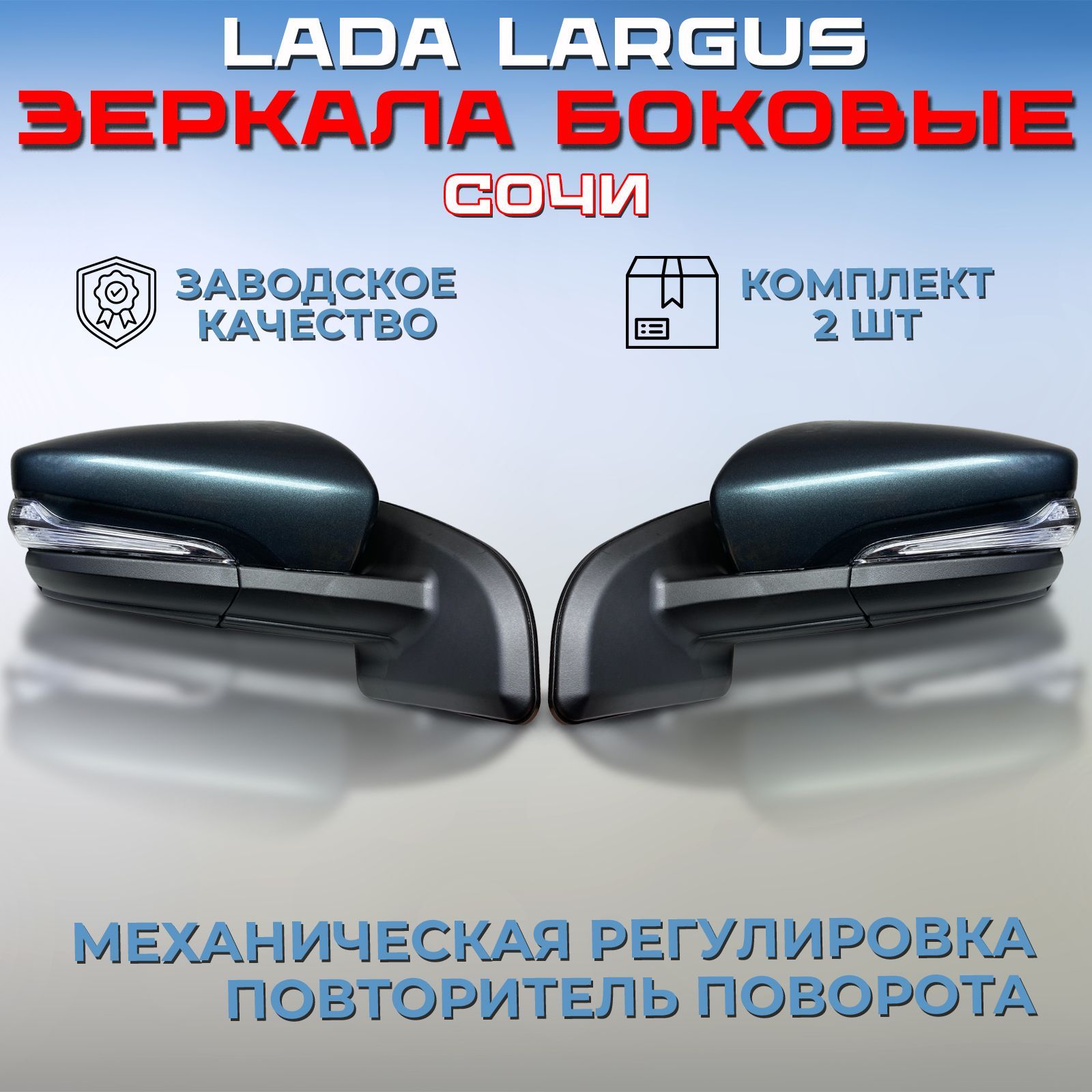Комплект зеркал Лада Ларгус / Рено Логан, Дастер, Сандеро в стиле Гранта Сочи 360, зеркала боковые наружные заднего вида правое + левое, механические с повторителем Renault