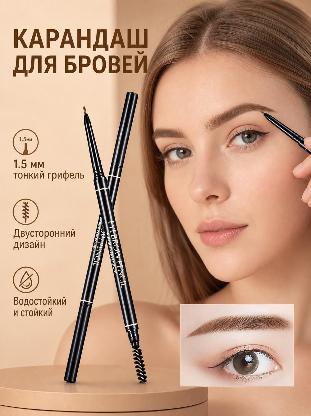 Ультратонкий двусторонний карандаш для бровей
