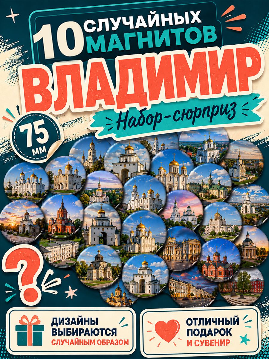 Магниты Владимир 10 шт рандомные 75 мм