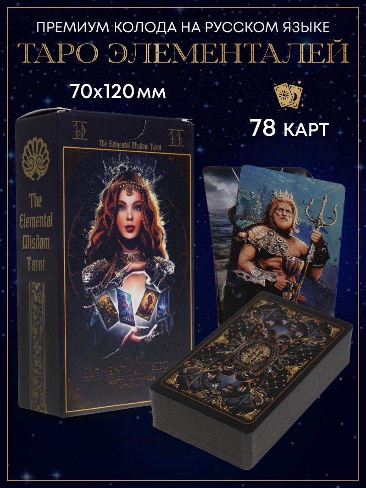 Карты Таро - Элементалей, классика Уэйта, вдохновлённая энергией стихий.