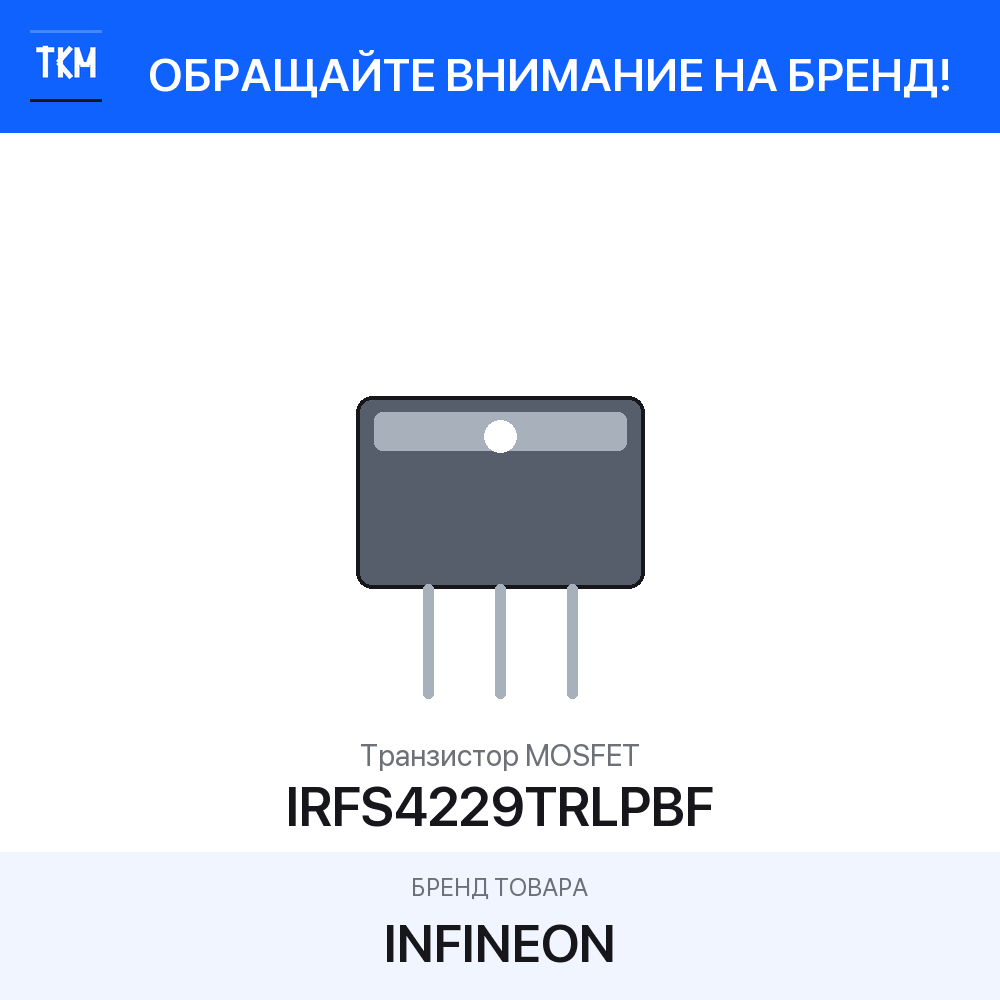 Транзистор MOSFET IRFS4229TRLPBF Infineon