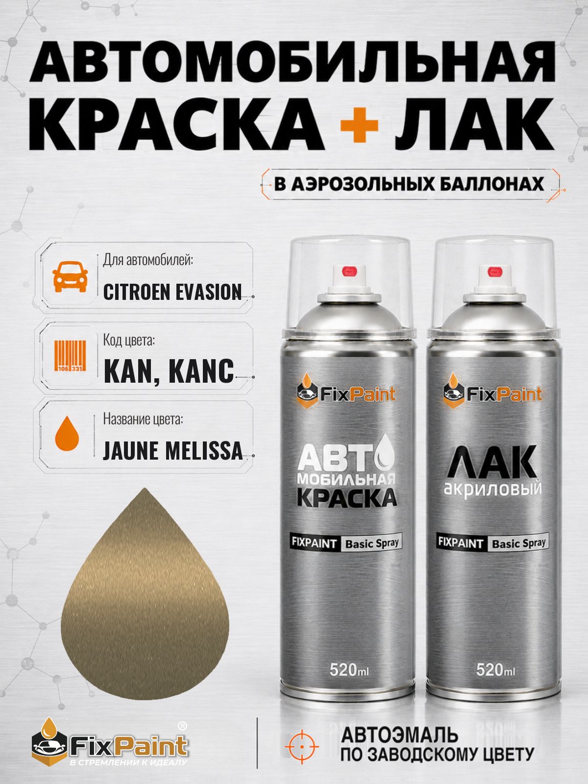 Краска и лак для CITROEN EVASION, код KAN, KANC, JAUNE MELISSA, автомобильная эмаль базовая и акриловый глянцевый лак FixPaint в аэрозольных баллонах 520 мл