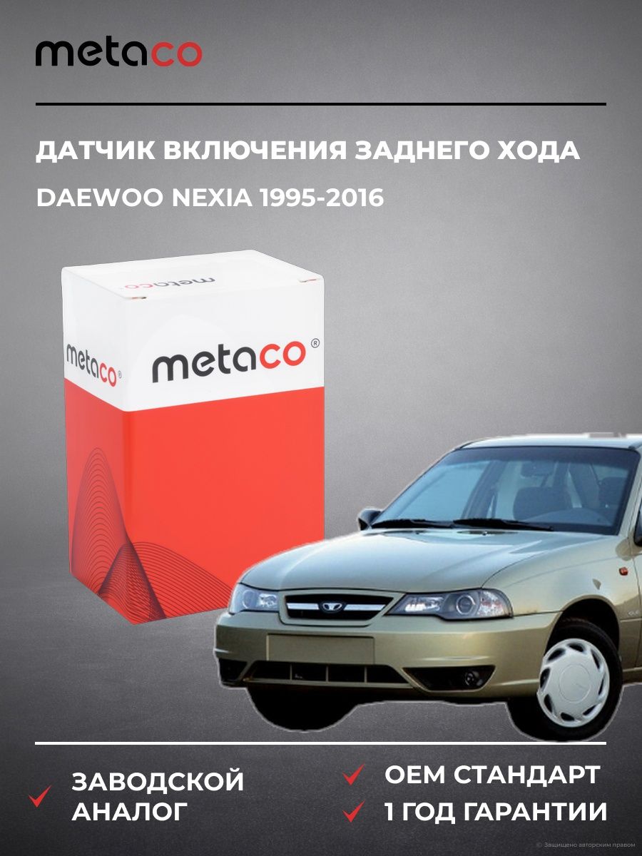 Датчик включения заднего хода METACO 6320002 Дэу Нексия Daewoo Nexia 1995-2016