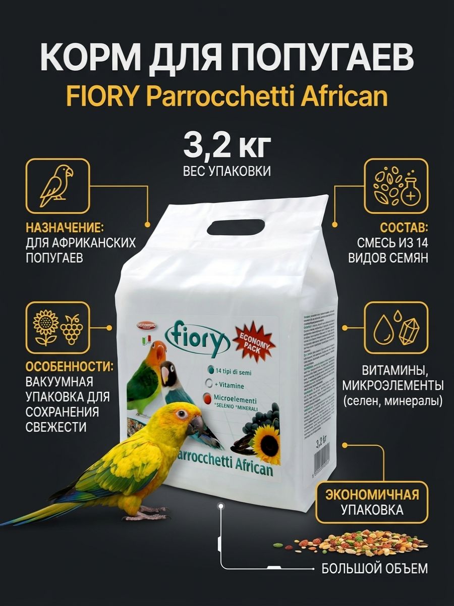 Корм для средних попугаев Fiory Parrocchetti African 3,2 кг