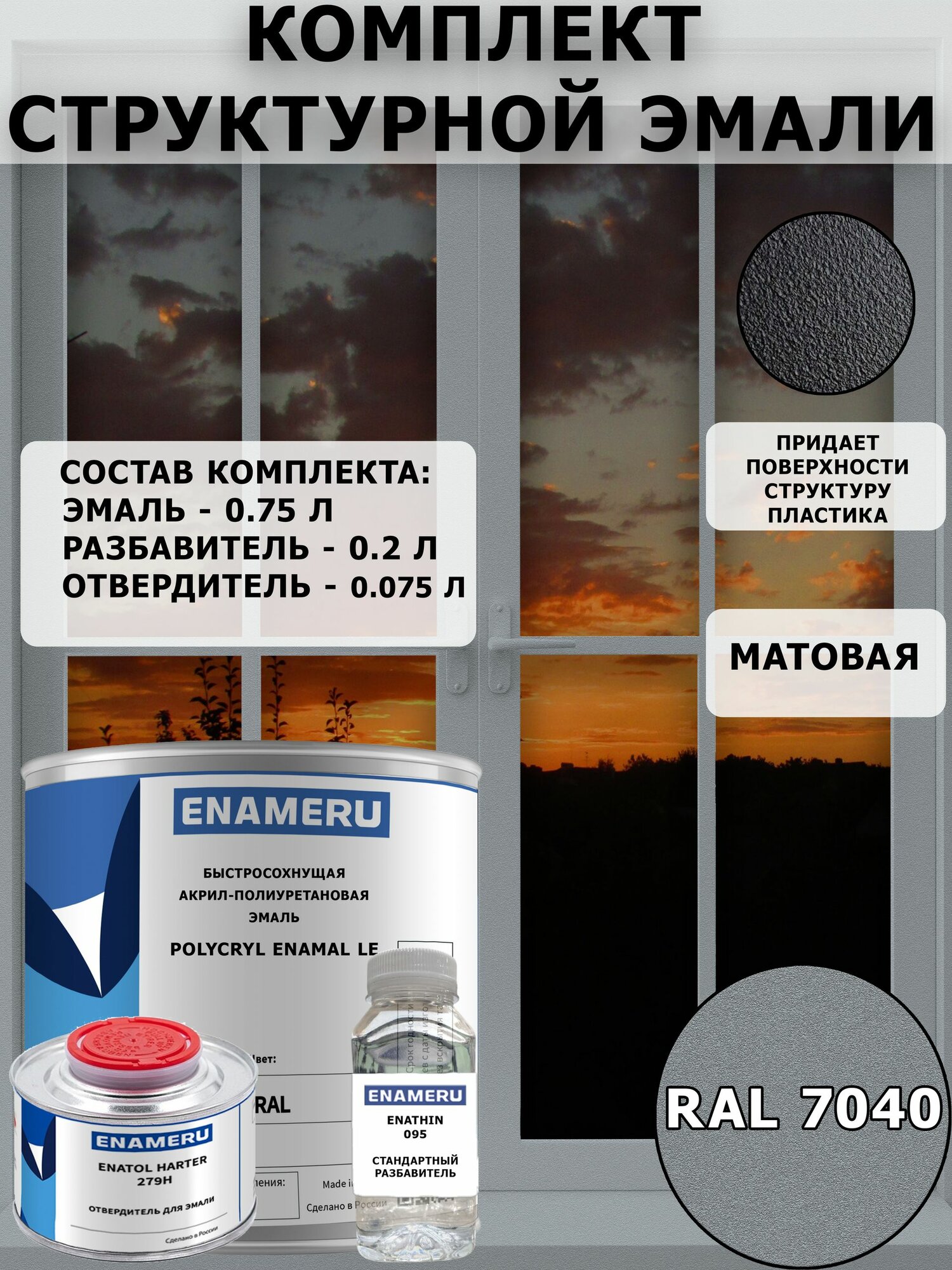 Структурная Светостойкая эмаль для ПВХ и Пластика Энамеру, Акрил-полиуретановая, Матовая, Серое окно RAL 7040, 1л готовой смеси