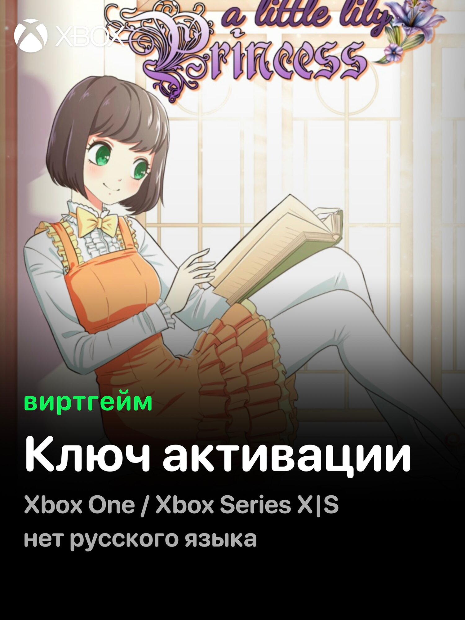 Игра A Little Lily Princess для Xbox One/Series X|S (Ключ активации игры на ваш аккаунт)