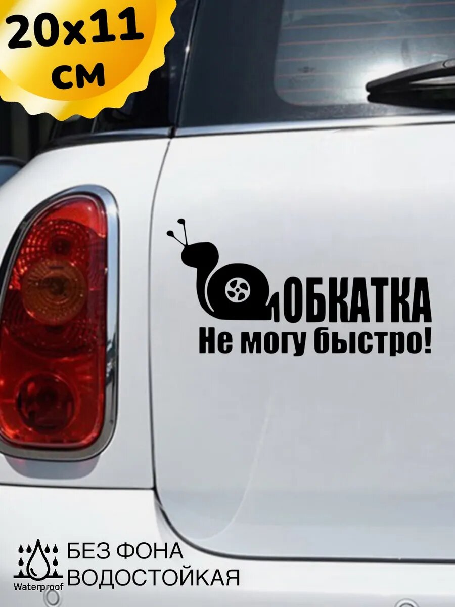 Наклейка на авто Обкатка Не могу быстро! 20Х11 см
