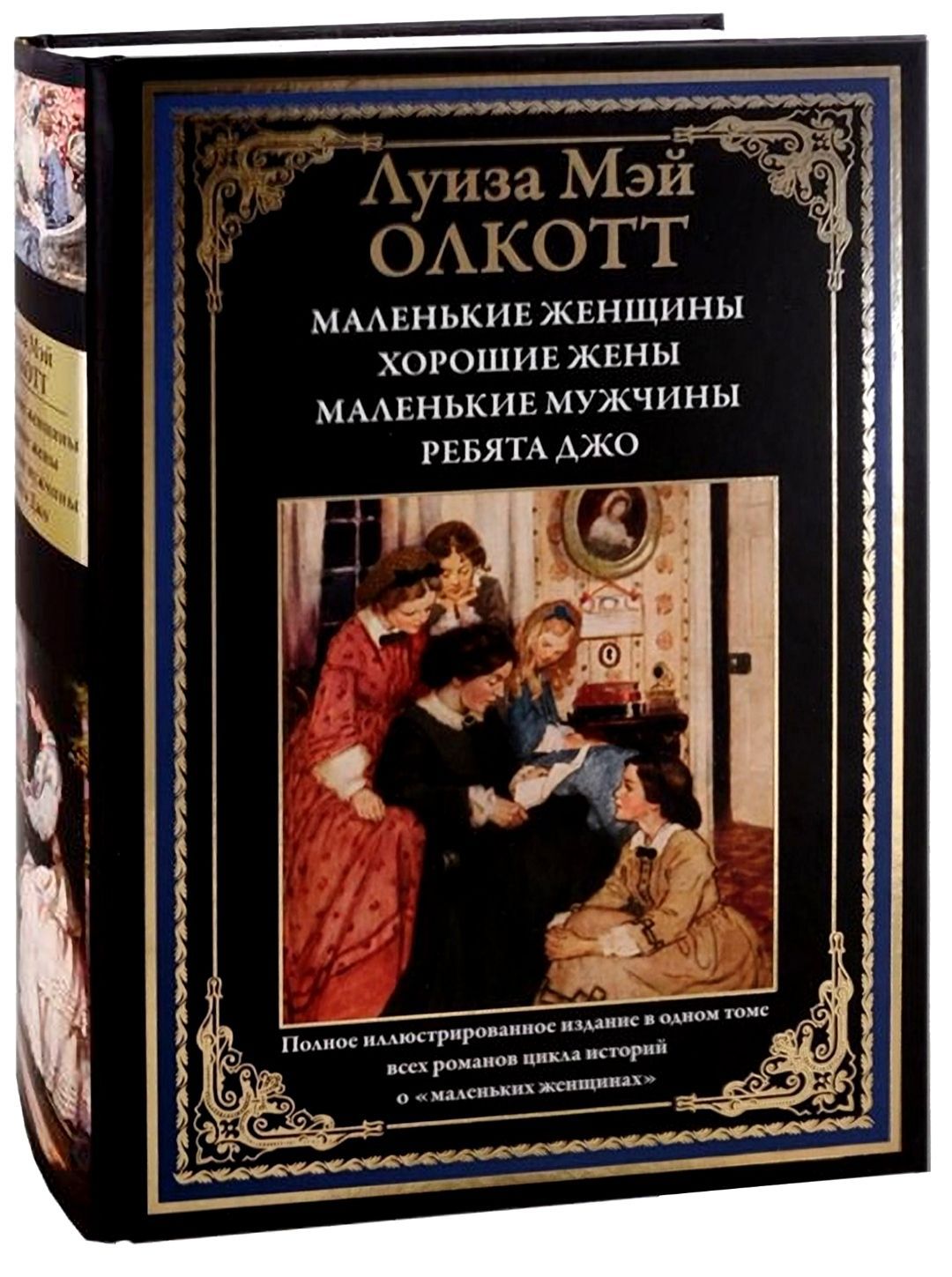 Маленькие женщины. Хорошие жены. Маленькие мужчины. Ребята Джо. Олкотт. Подарочное иллюстрированное издание с закладкой ляссе.
