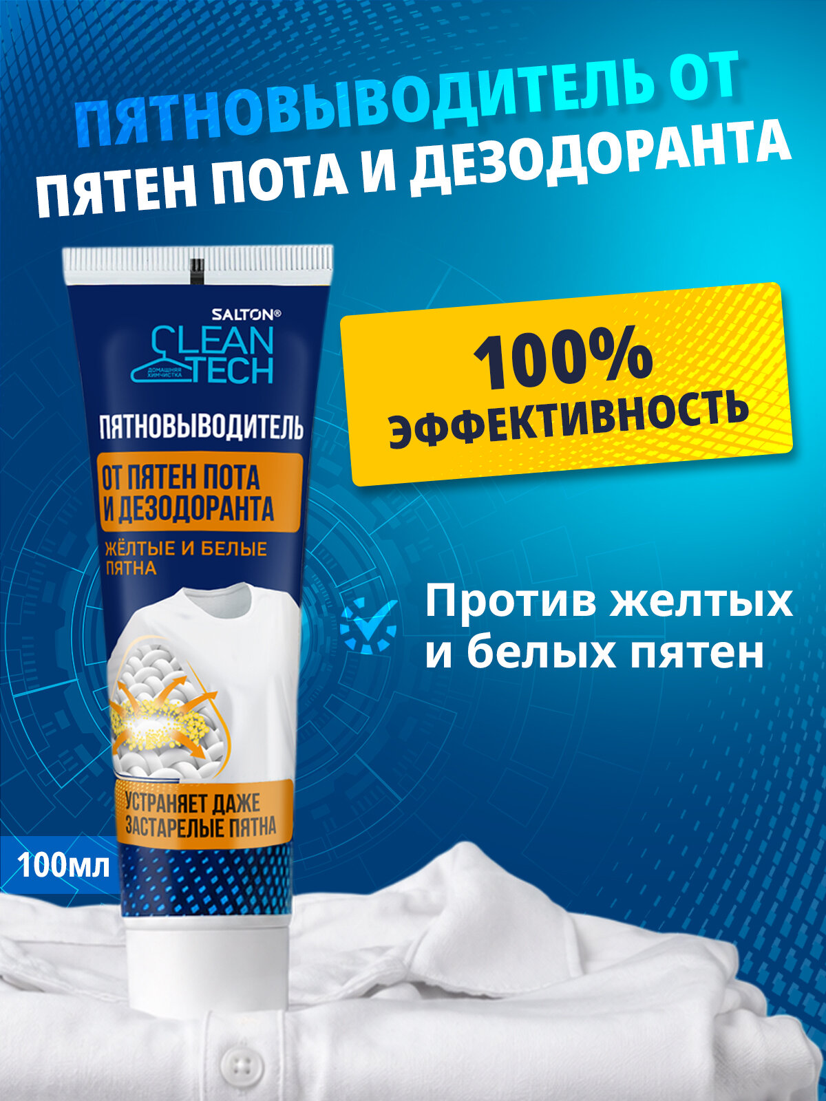 Пятновыводитель от пятен пота и дезодоранта для белого и цветного белья Salton CleanTech удаление пятен 100 мл