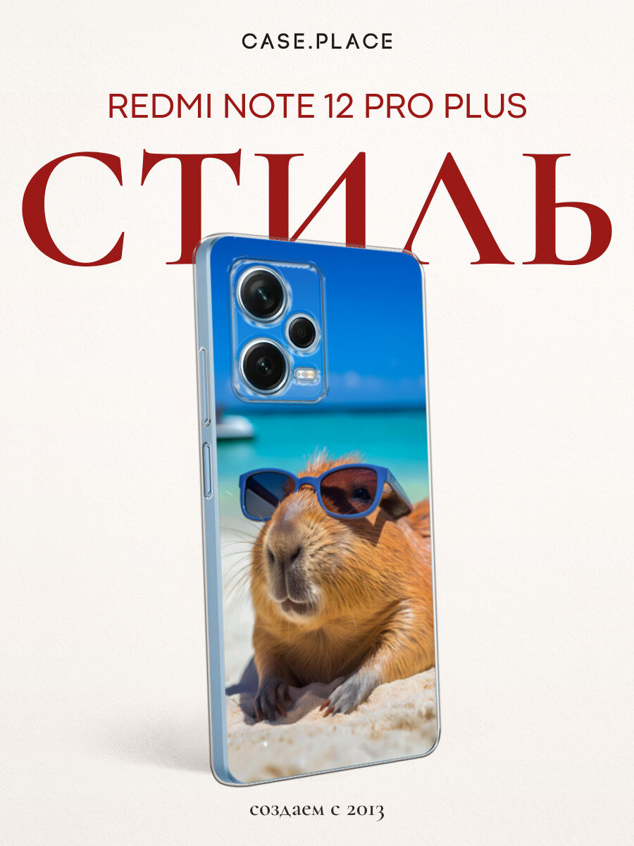 Чехол на Xiaomi Redmi Note 12 Pro Plus / Сяоми Редми Нот 12 Про Плюс с принтом Капибара в отпуске
