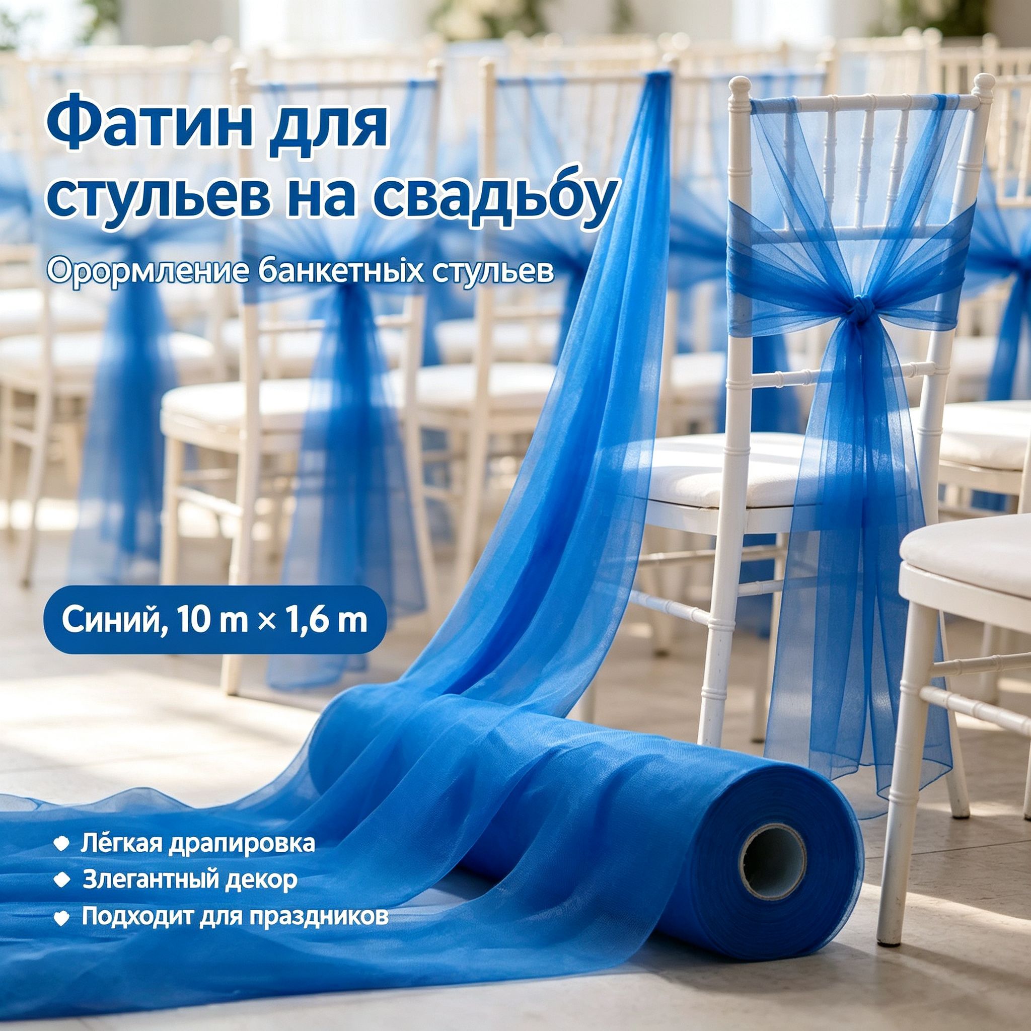 Свадебный фатин для стульев и декора 10м х 1.6м синий для оформления зала и лестницы