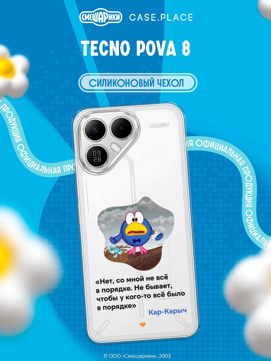 Чехол на Tecno Pova 8 / Текно Пова 8 с принтом Смешарики. Нет, со мной не всё в порядке, прозрачный