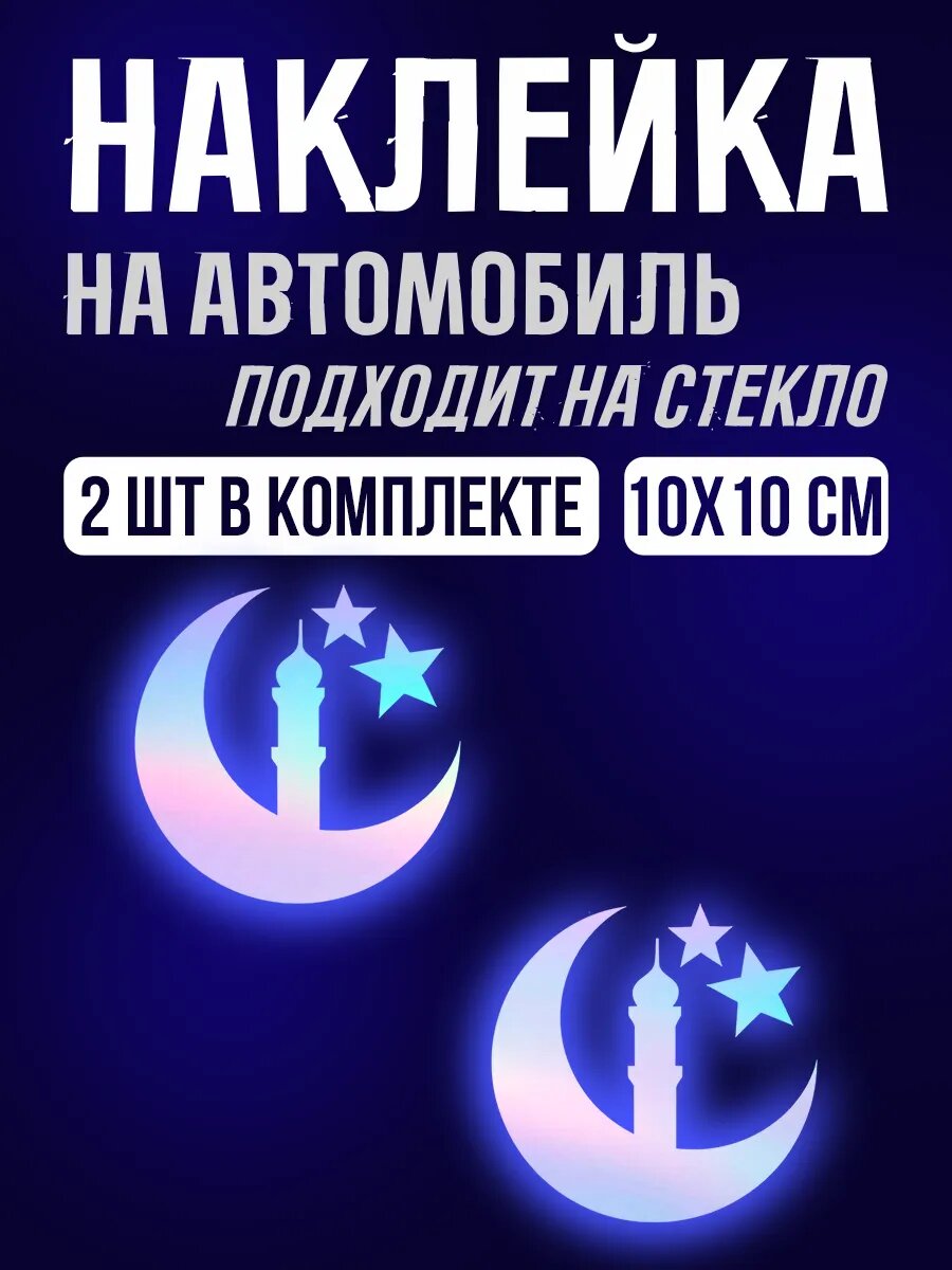 Наклейки на авто звезда луна и мечеть