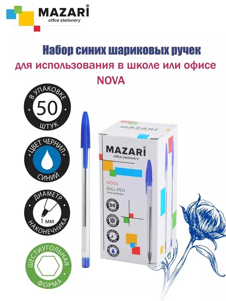 Mazari NOVA 50 шт Шариковая ручка, синяя, 1 мм