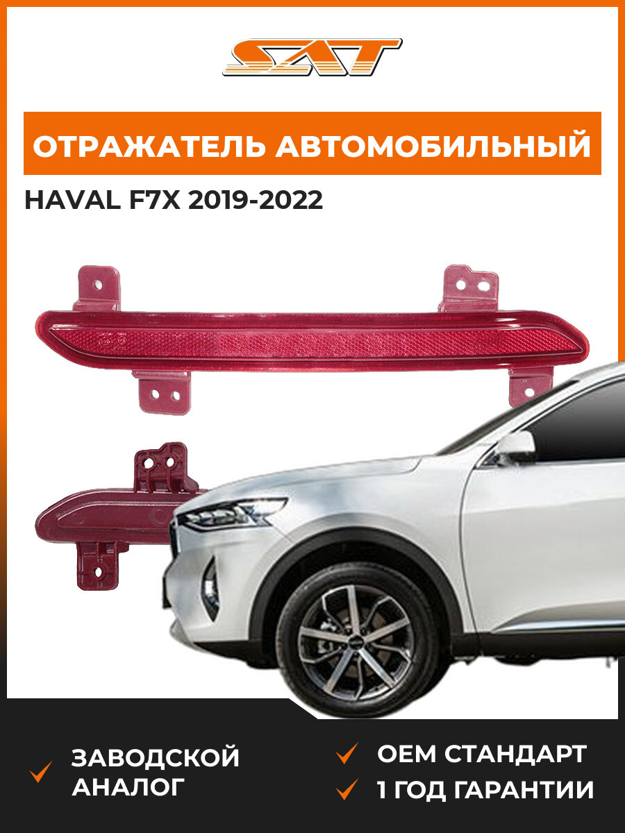 Отражатель автомобильный слева SAT ST29HVF7L Haval F7x 1 2019-2022 Хавал