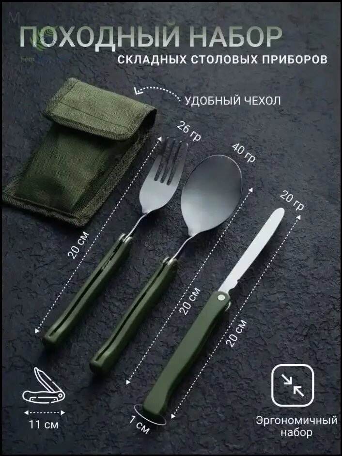 Набор столовых приборов походный
