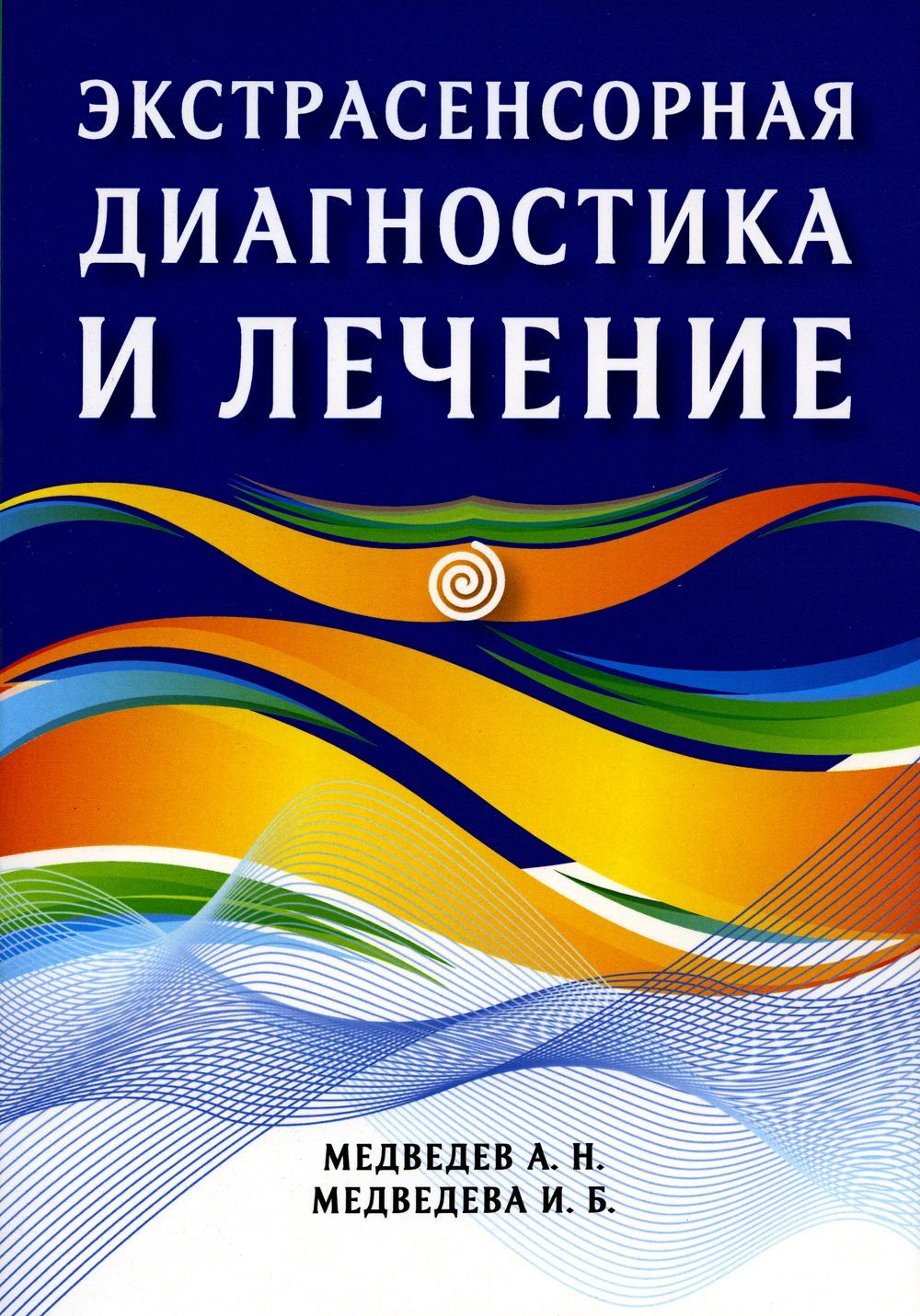 Экстрасенсорная диагностика и лечение | Медведева Ирина Борисовна, Медведев Александр Николаевич