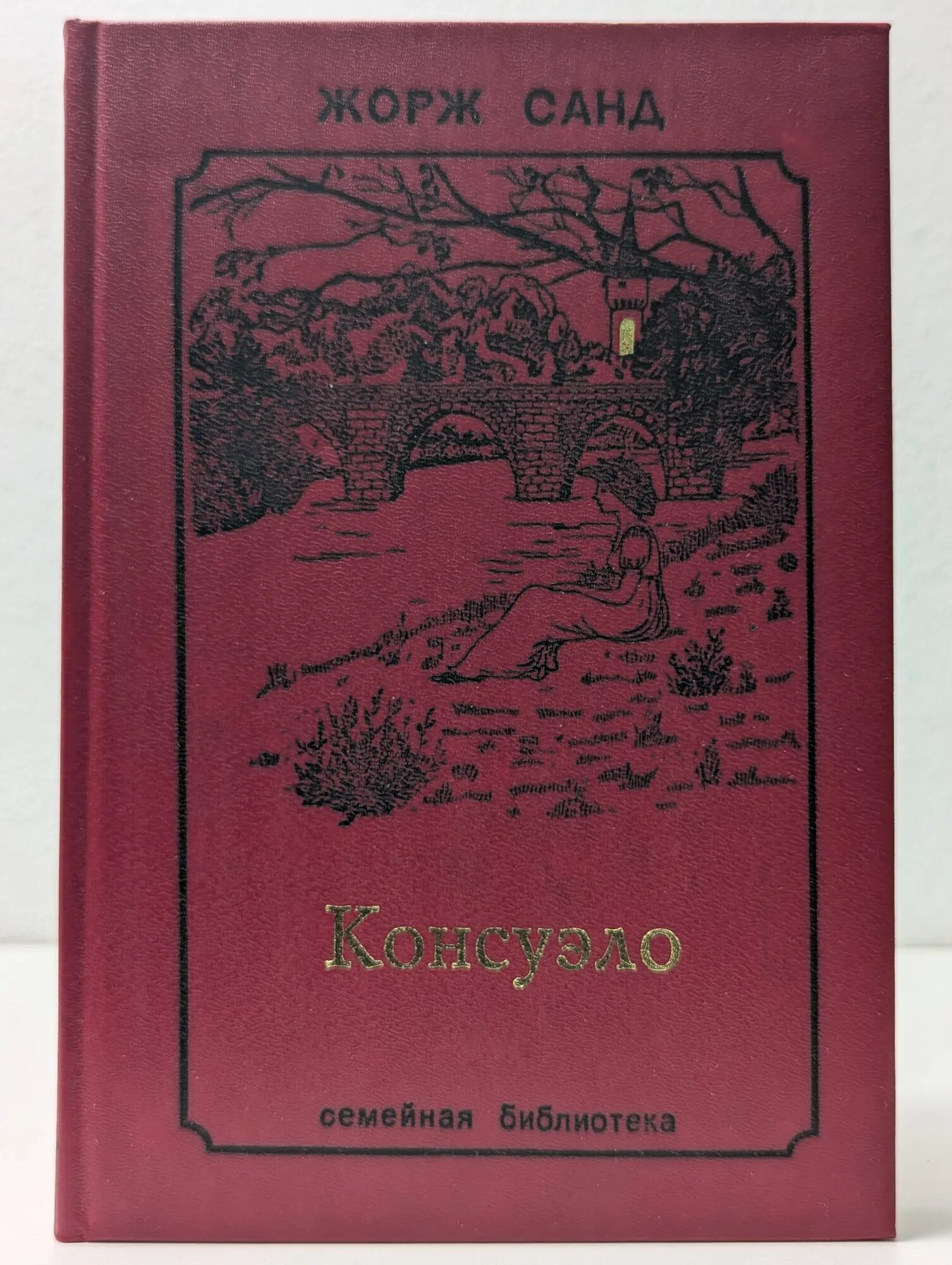 Семейная библиотека. Консуэло. В 2 томах. Том 1 Санд Жорж 1993