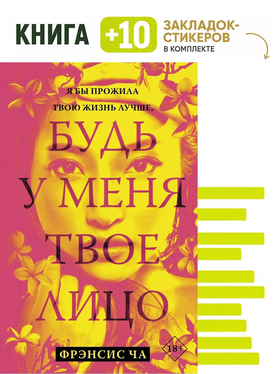 Будь у меня твое лицо. Комплект: книга + 10 закладок-стикеров