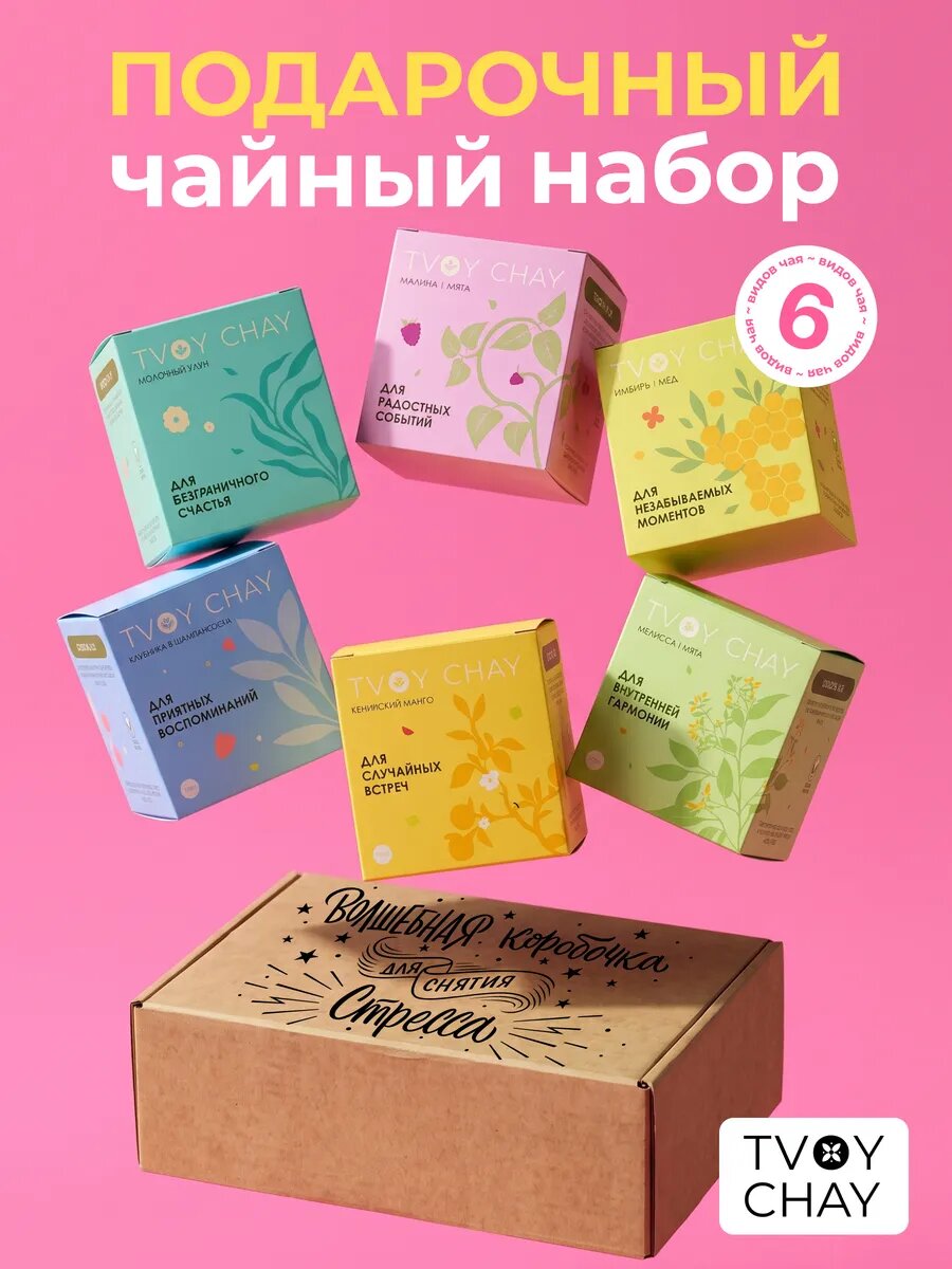 Подарочный набор листового чая 6 вкусов. Черный и зеленый чай в боксе подарок подруге