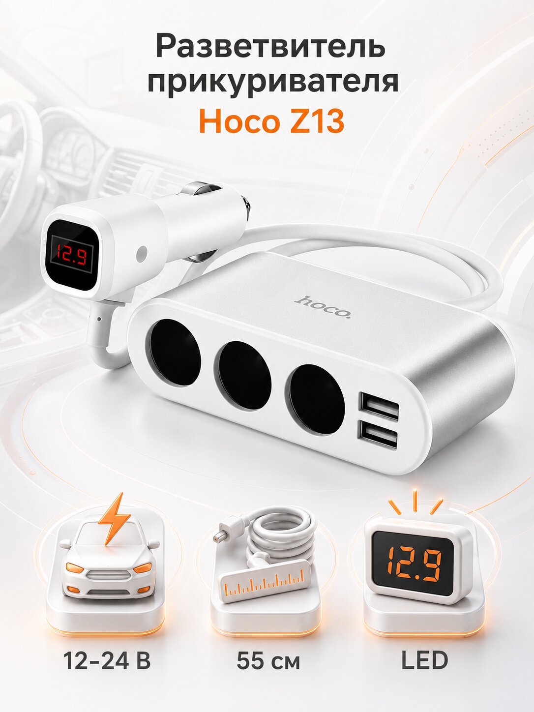 Hoco Разветвитель прикуривателя Hoco Z13 на 3 гнезда 2 USB с дисплеем