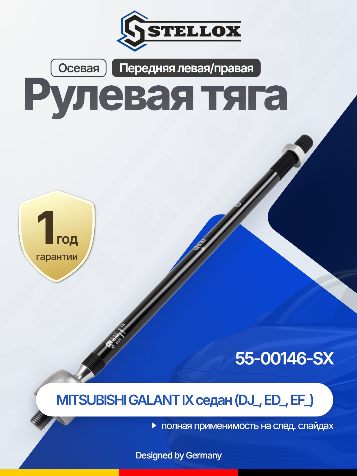 Рулевая тяга осевая передняя для MITSUBISHI