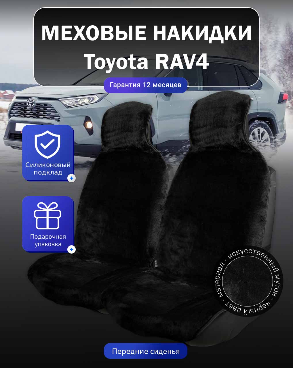 Меховые накидки на Toyota RAV4, Тойота Рав 4, перед, мутон, подклад - силикон, цвет - черный