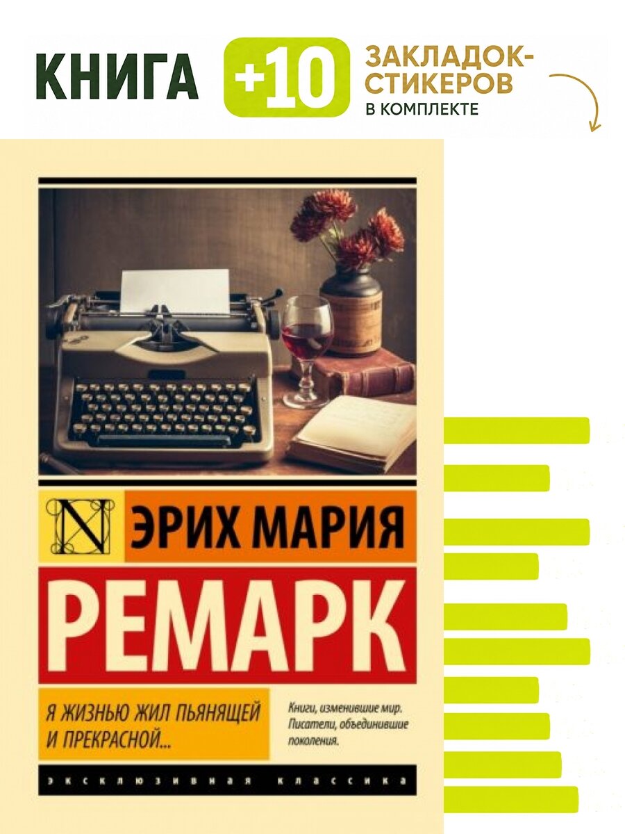 Я жизнью жил пьянящей и прекрасной. Комплект: книга + 10 закладок-стикеров